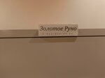 Золотое Руно (Ust-Balykskaya Street No:6), kürk ve deri giyim mağazaları  Nefteyugansk'tan
