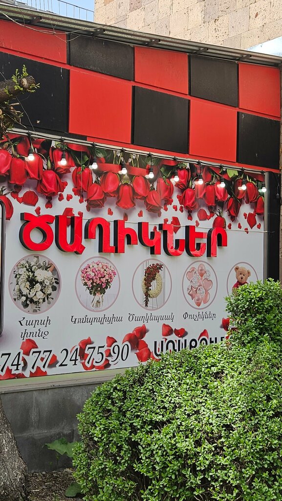 Çiçekçiler Цветочный магазин, Çarentsavan, foto