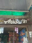 Waqas bhai pan shop (Sultan Ahmed Road No:5B1, Rehmanpura Colony), market  Lahor'dan