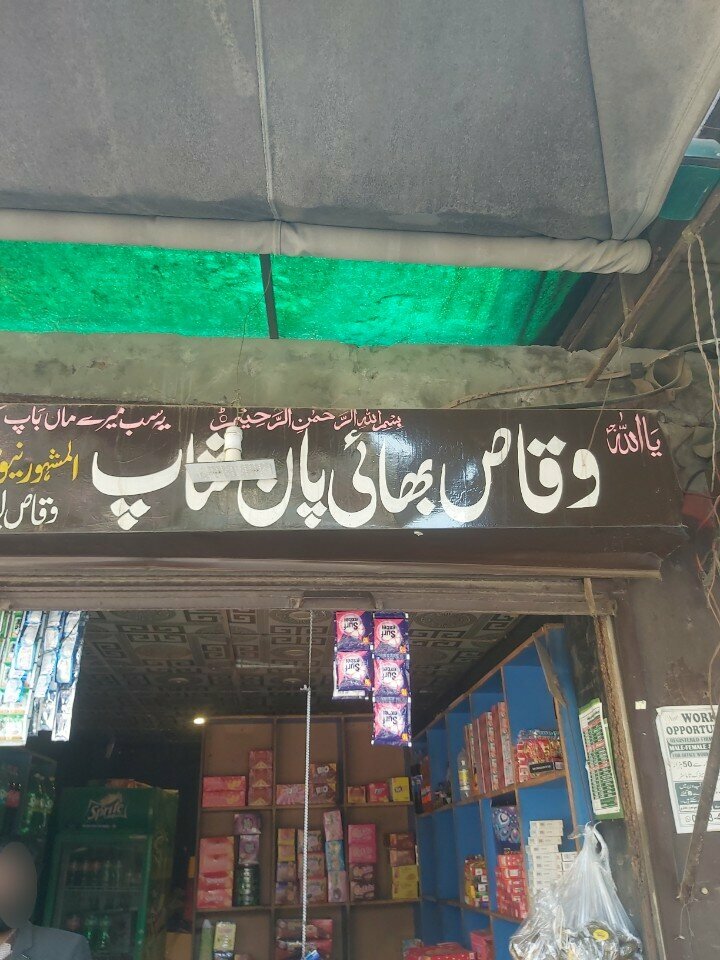 Market Waqas bhai pan shop, Lahor, foto