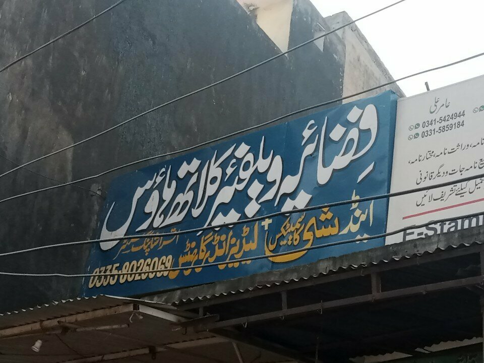 Giyim mağazası Fazaia Welfare Cloth House, Rawalpindi, foto