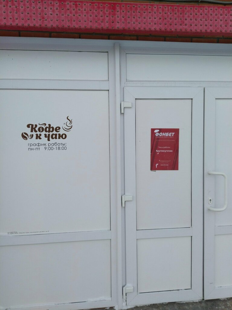 Çay mağazaları Кофе к чаю, Surgut, foto