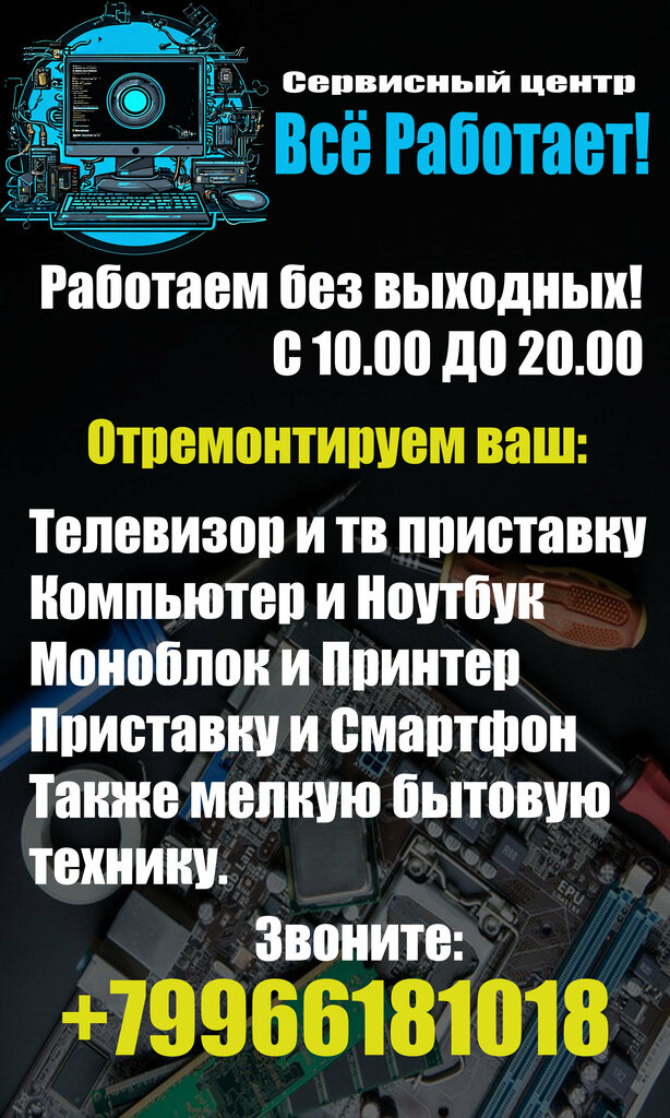 Bilgisayar teknik servisleri Всё Работает!, Riazan, foto