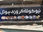 New Quetta al rozi hotel (No:C1/2B, Nazimabad, Block 3), kafe  Karaçi'den