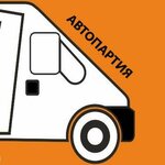 Avtopartia (prospekt Bratyev Korostelyovykh No:159), otomobil yedek parçaları  Orenburg'dan