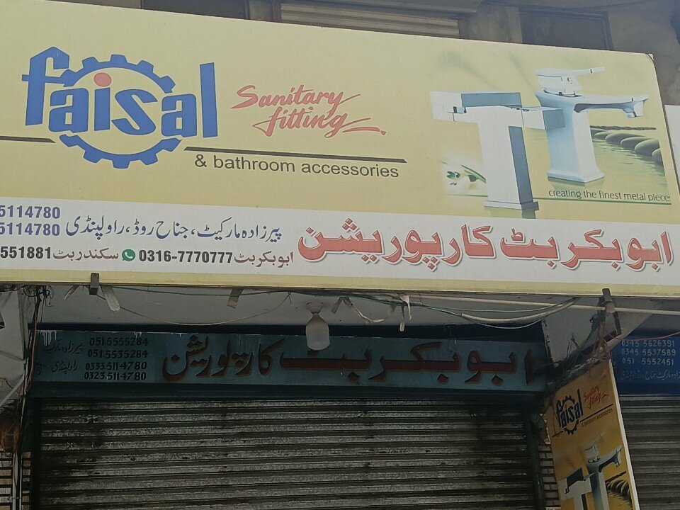 Alışveriş merkezleri Abu Bakar Butt Corporation, Rawalpindi, foto