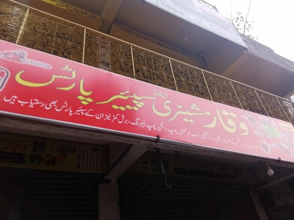 Otomobil servisi Waqar mashionery And spare parts, Rawalpindi, foto