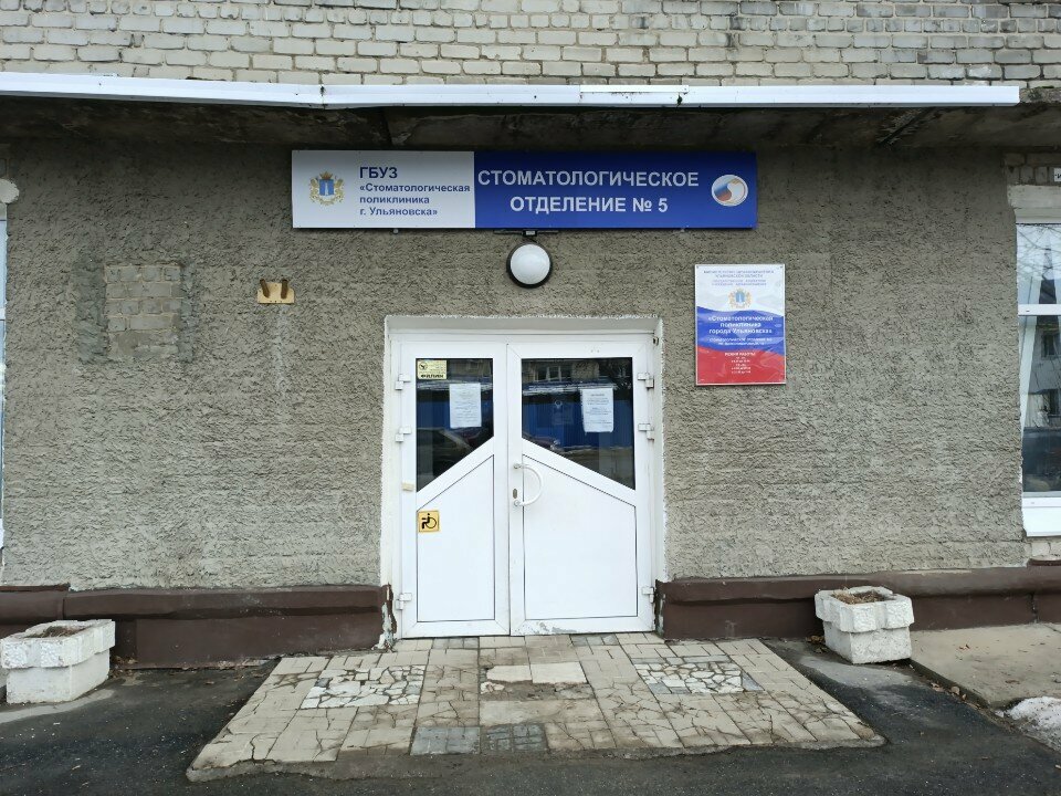 Diş sağlığı poliklinikleri Городская стоматологическая поликлиника, отделение № 5, Ulyanovsk, foto