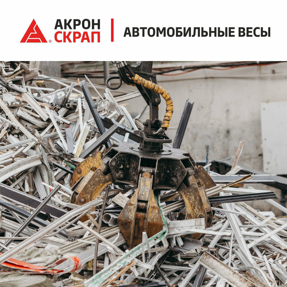 Hurda metal alımı Акрон Скрап Урал, Dobrianka, foto