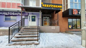 ЧебурекМи (Dmitriya Martynova Street No:18), fast food  Krasnoyarsk'tan