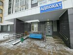 Московская коллегия адвокатов Линия защиты (Moscow, Novomoskovskiy Administrative Okrug, Vnukovo District, Lyotchika Ulyanina Street, 7А), avukatlar  Moskova'dan