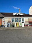 Новосёл (Shkolnaya ulitsa No:13/2), yapı mağazası  Malorita'dan
