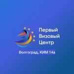 Первый Визовый центр (KIM Street No:14А), pasaport ve vize işlemleri  Volgograd'dan