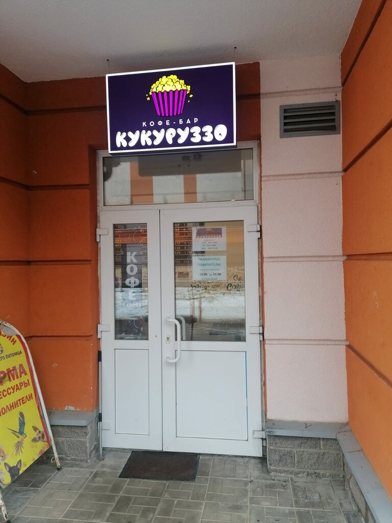 Kahve dükkanları Кукуруззо, Saint‑Petersburg ve Leningradskaya oblastı, foto
