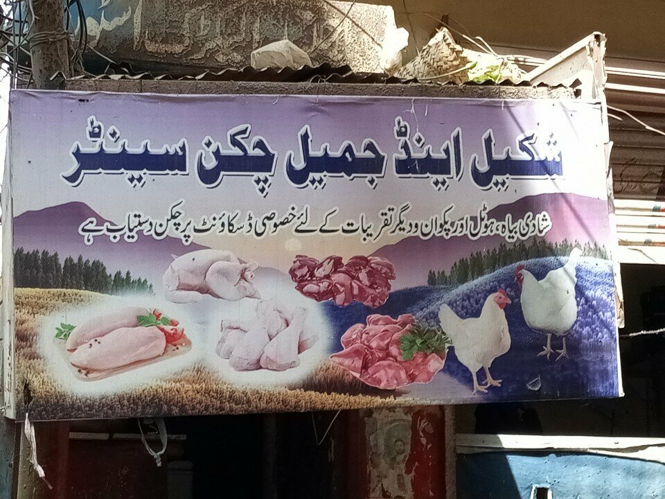 Kanatlı hayvan ürünleri ve yumurta Shakeel and Jameel chicken centre, Karaçi, foto