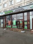 Пункт приема батареек, прочего вторсырья (Bolshevikov Avenue No:19), geri dönüşüm maddeleri  Saint‑Petersburg'dan