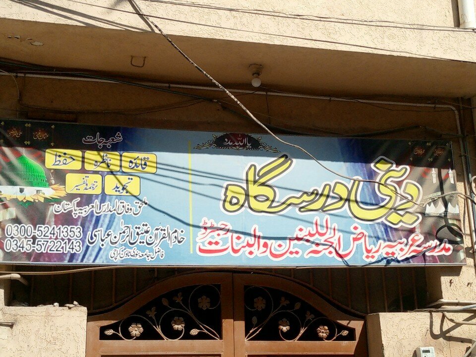 i̇mam hatip eğitim kurumları Madrassa Arabia Riaz Ul Jannah Tul Banat, Rawalpindi, foto