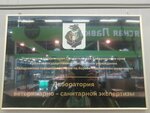 Лаборатория ветеринарно-санитарной экспертизы (Leningradskaya Street No:28/2), veteriner laboratuvarı  Habarovsk'tan