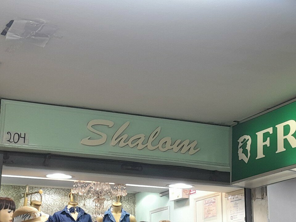 Giyim mağazası Shalom, Lima, foto