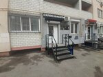 Салон красоты (ulitsa imeni S.P. Lisina No:10), güzellik salonu  Saratov'dan