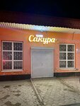 Сакура (Bazarnaya ulitsa No:2Ж, sloboda Bolshaya Orlovka), kafe  Rostovskaya oblastından