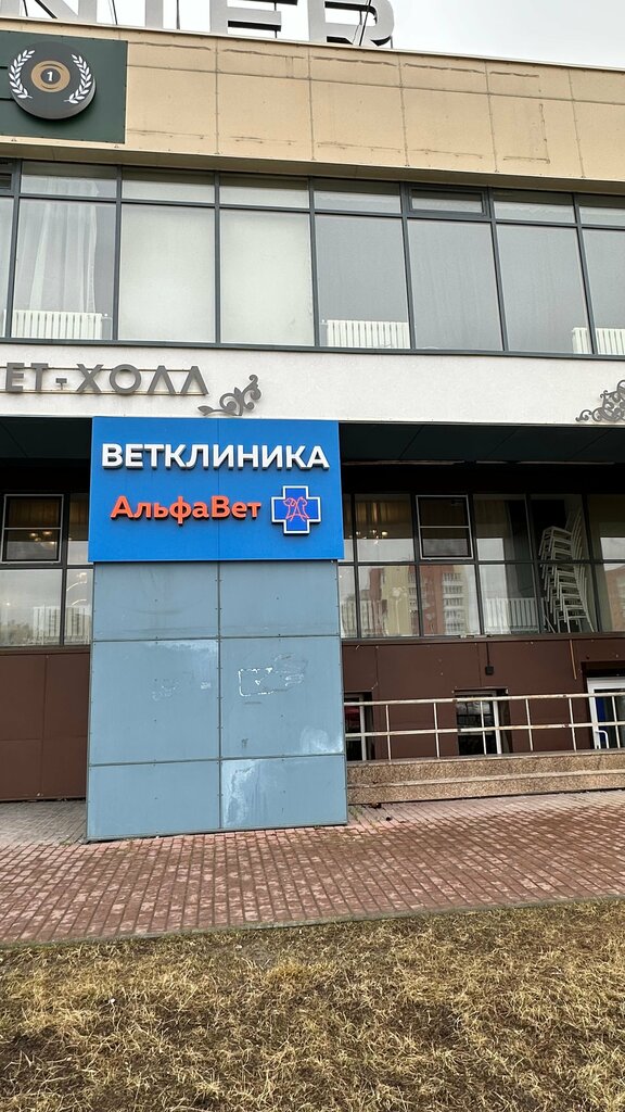 Veteriner klinikleri AlfaVet, Çeliabinsk, foto