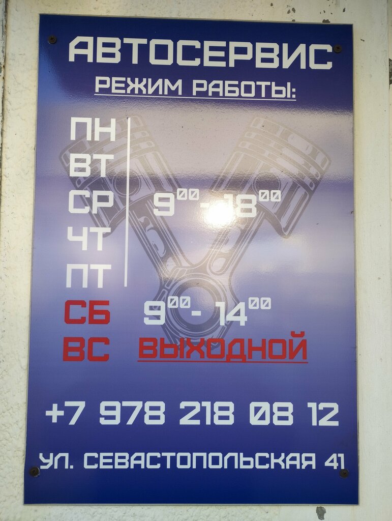 Otomobil servisi СТО Про-Авто, Simferopol (Akmescit), foto