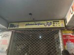 Al Rehman (Liaqat Road No:G219, Liaquat Bagh), elektronik eşya mağazaları  Rawalpindi'den
