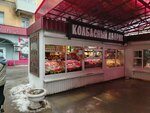 Колбасный Дворик (Pobedy Street No:92/1), kasap, şarküteri  Samara'dan