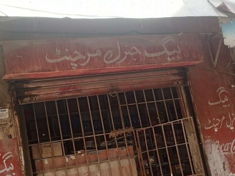 Market Baif general merchant, Karaçi, foto