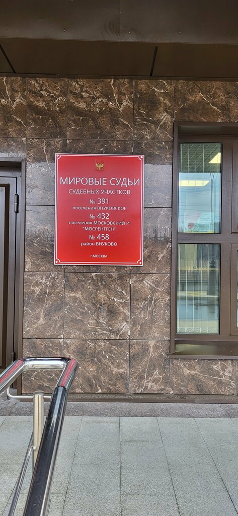 Sulh hakimi Судебный участок мирового судьи № 469 района Поселение Сосенское, Moskova, foto