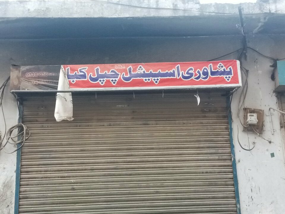 Restoran Peshawari special chappal kabab, Rawalpindi, foto