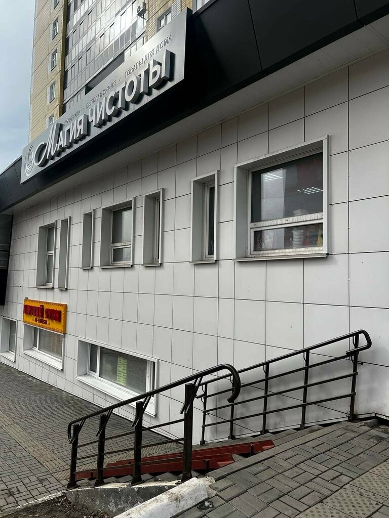 Ev temizlik ürünleri Магия чистоты, Krasnoyarsk, foto