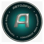 Автодруг (Lensovetovskaya Road No:7Г), otomobil parçaları imalatı  Saint‑Petersburg'dan