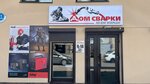 Дом Сварки (Mozdokskaya Street No:11), kaynak makinaları ve malzemeleri firmaları  Astrahan'dan