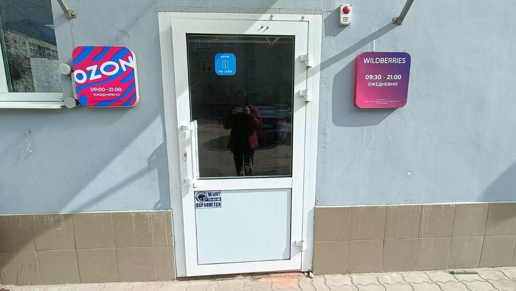 Teslimat noktası Ozon, Volgograd, foto