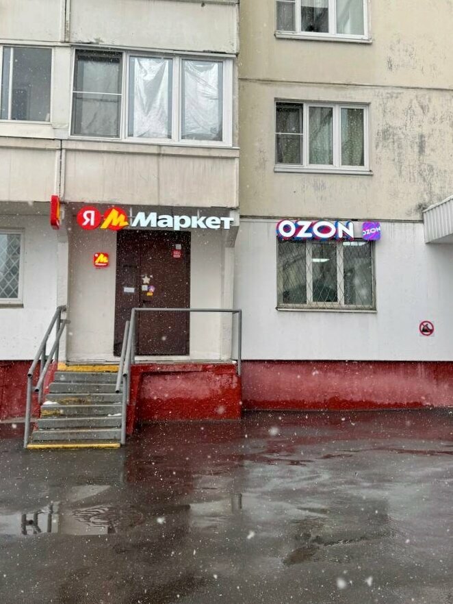 Teslimat noktası Ozon, Moskova, foto