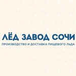 Завод Льда (Yana Fabritsiusa Street No:58/2), yiyecek buzu  Soçi'den