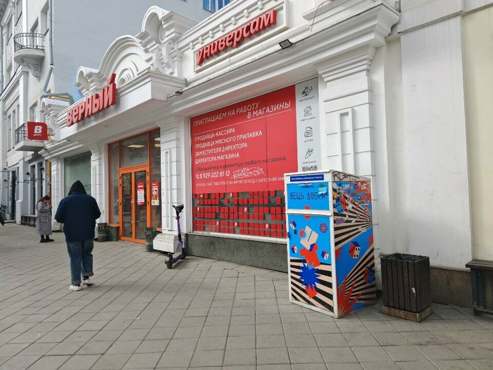 Yardım toplama noktası Вещь добра, Yekaterinburg, foto