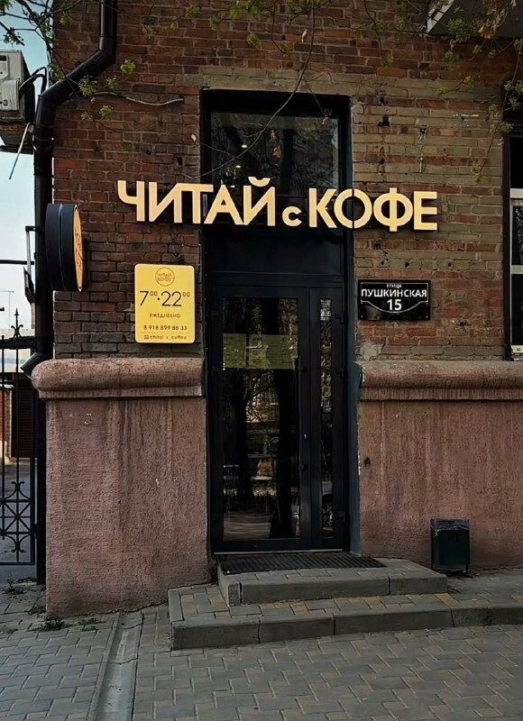 Kahve dükkanları Read with Coffee, Rostov‑na‑Donu, foto