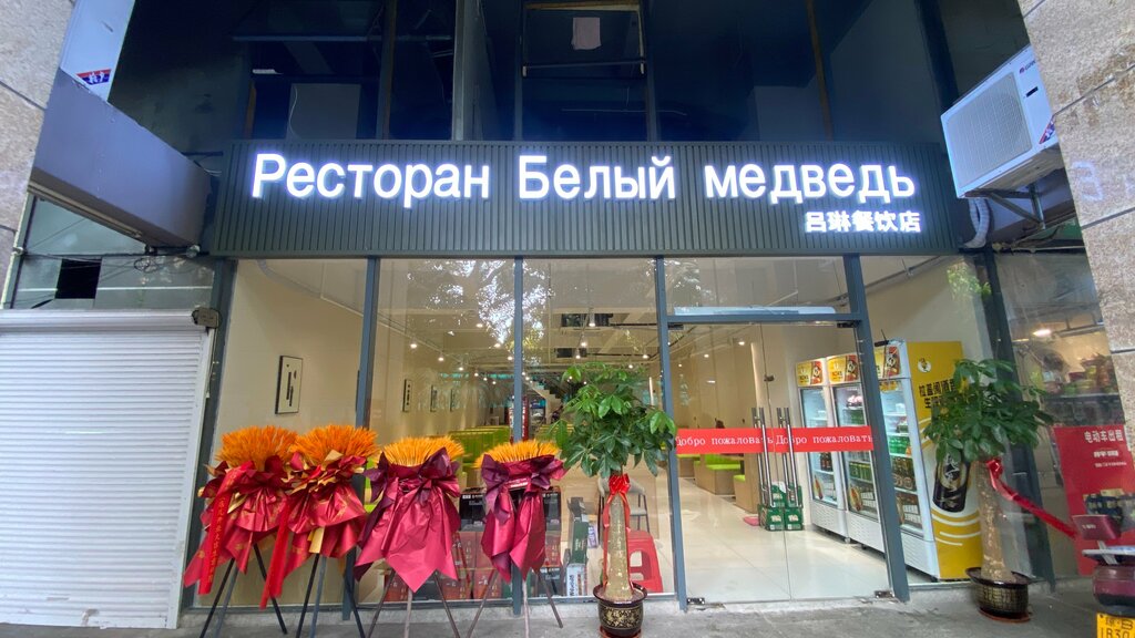 Kafe Белый Медведь, Sanya, foto