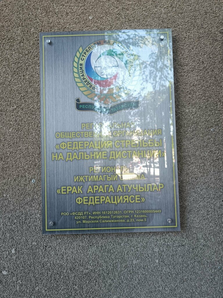Sivil toplum kuruluşları Федерация стрельбы на дальние дистанции, Kazan, foto