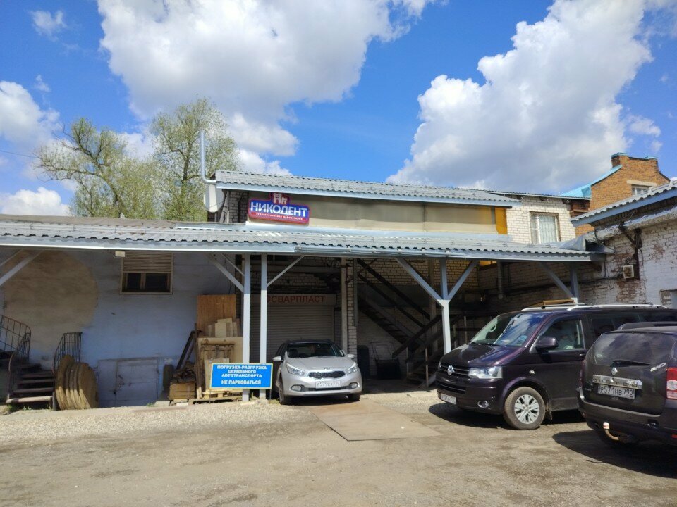 Diş laboratuvarı Никодент, Orehovo‑Zuyevo, foto