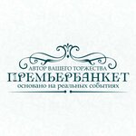 Премьер (Frunze Street No:234/1), düğün, toplantı salonu  Novosibirsk'ten