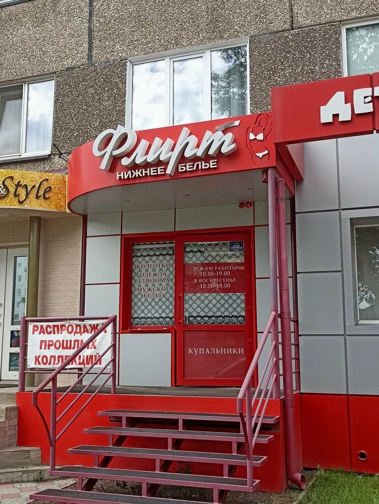 i̇ç giyim ve mayo mağazası Флирт, Minusinsk, foto