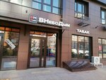 В Небо Дым (ulitsa Grigoriya Bulgakova No:13), tütün, sigara mağazaları  Krasnodar'dan