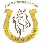 Золотая Подкова (3rd Drive No:62, sadovoye nekommercheskoye tovarishchestvo sobstvennikov nedvizhimosti Rodniki), at ve binicilik kulüpleri  Moskova ve Moskovskaya oblastından