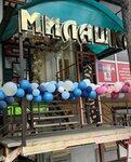Милашка (ulitsa Karla Libknekhta No:28/32), çocuk giyim mağazaları  Kislovodsk'tan