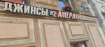 Магазин джинсовой одежды (Zagorodniy Avenue No:34), denim giyim  Saint‑Petersburg'dan