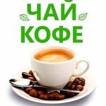 Чай & Кофе (Geroev Revolyutsii Street No:29), çay mağazaları  Novosibirsk'ten